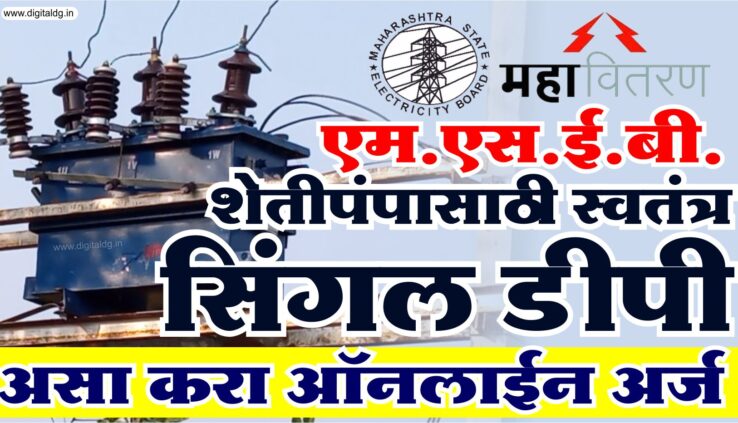 Marathi mseb online arj नवीन लाइट कनेक्शन ऑनलाईन अर्ज - Digital DG