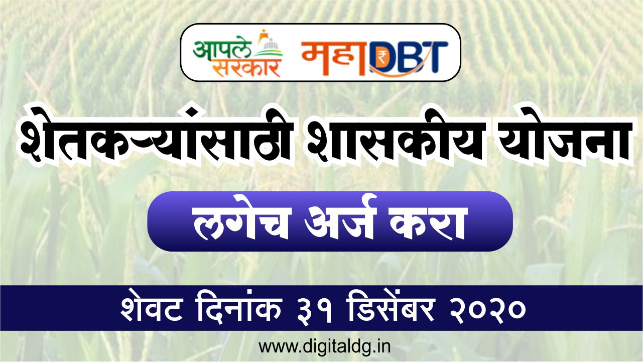 Shetkari yojana Maharashtra महाडीबीटी शेतकरी योजना महाराष्ट्र - Digital DG
