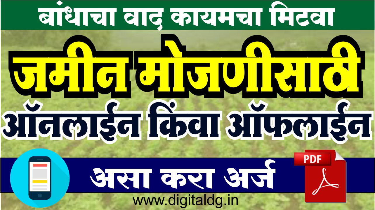 शेत जमीन मोजणी अर्ज online and offline process - Digital DG