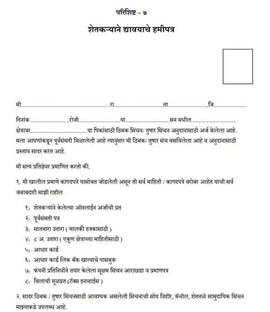 हमी पत्र डाउनलोड करा तुषार व ठिबक सिंचन योजनेसाठी - Digital DG