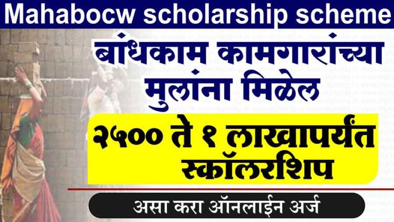 बांधकाम कामगार शिष्यवृत्ती योजनेसाठी लागणारी कागदपत्रे डाउनलोड करा ...