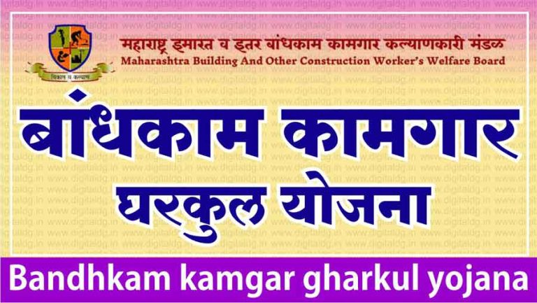 Bandhkam kamgar gharkul yojana कामगार घरकुल योजना - Digital DG