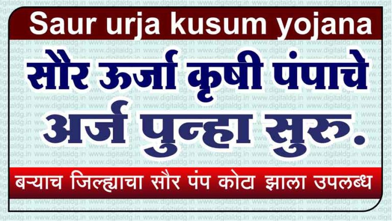 saur urja kusum yojana सौर ऊर्जा कृषी पंपाचे अर्ज पुन्हा सुरु. - Digital DG