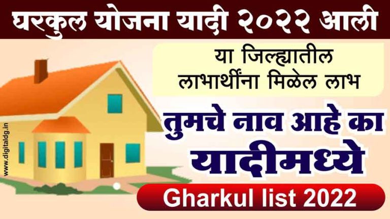 Gharkul list 2022 घरकुल यादी आली या जिल्ह्याची - Digital DG