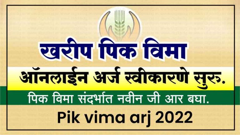 Pik vima arj 2022 खरीप पिक विमा ऑनलाईन अर्ज स्वीकारणे सुरु. - Digital DG