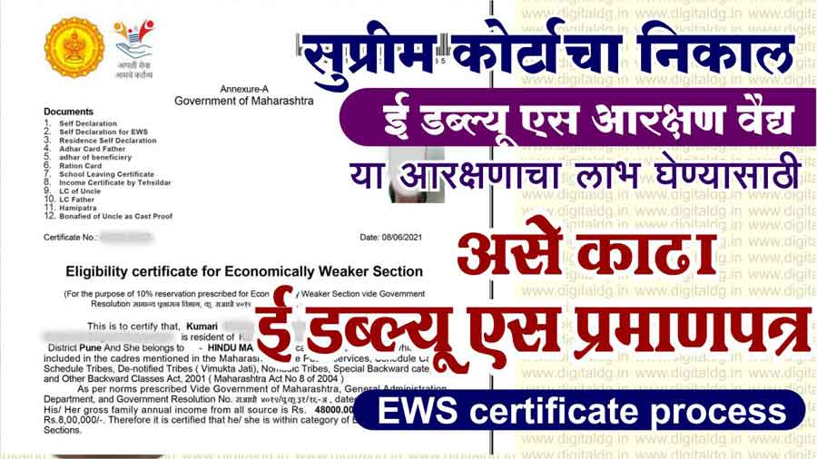 ई डब्ल्यू एस आरक्षण मिळाले लाभ घेण्यासाठी काढा ews certificate - Digital DG