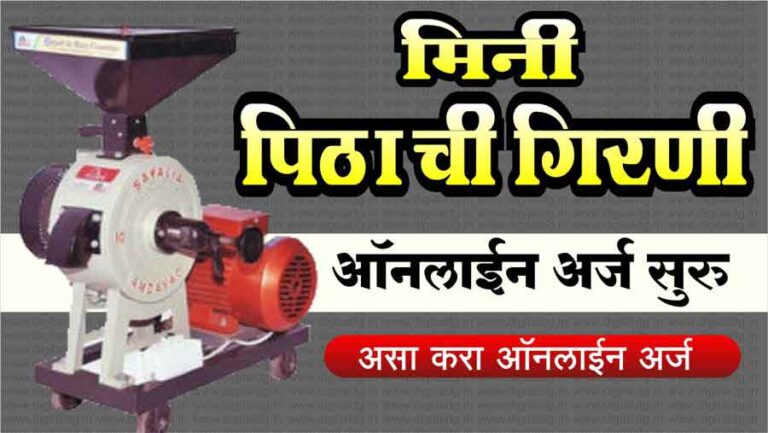 पिठाची गिरणी अनुदान योजना सुरु असा करा ऑनलाईन अर्ज - Digital DG