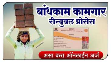 ऑनलाईन बांधकाम कामगार नूतनीकरण kamgar renewal - Digital DG