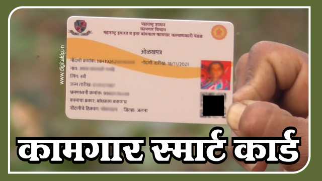 बांधकाम कामगार स्मार्ट कार्ड construction labor smart card 2024 ...