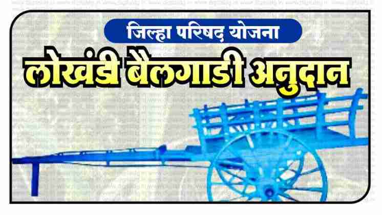 लोखंडी बैलगाडी अनुदान योजना bailgadi anudan yojna 2024 - Digital DG