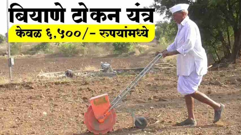 Biyane token yantra केवळ ६५०० रुपयामध्ये मिळणार टोकन यंत्र मजुराचा ...