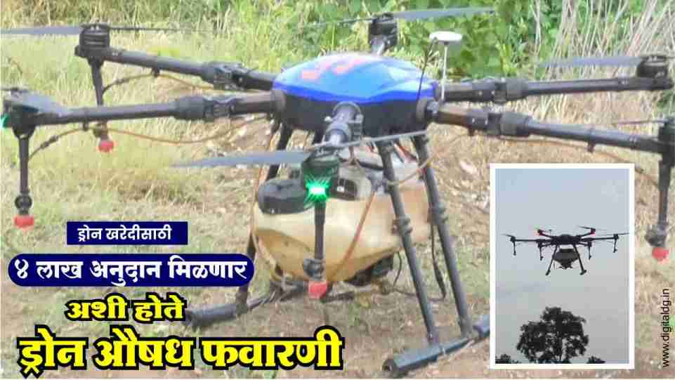 ड्रोन औषध फवारणी aushadh favarni drone 4 लाख अनुदान मिळणार. - Digital DG