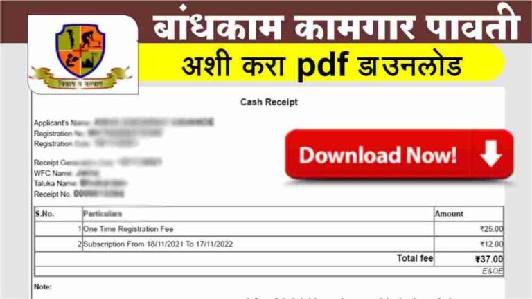 बांधकाम कामगार पावती अशी करा pdf डाउनलोड Bandhkam kamgar cash receipt ...
