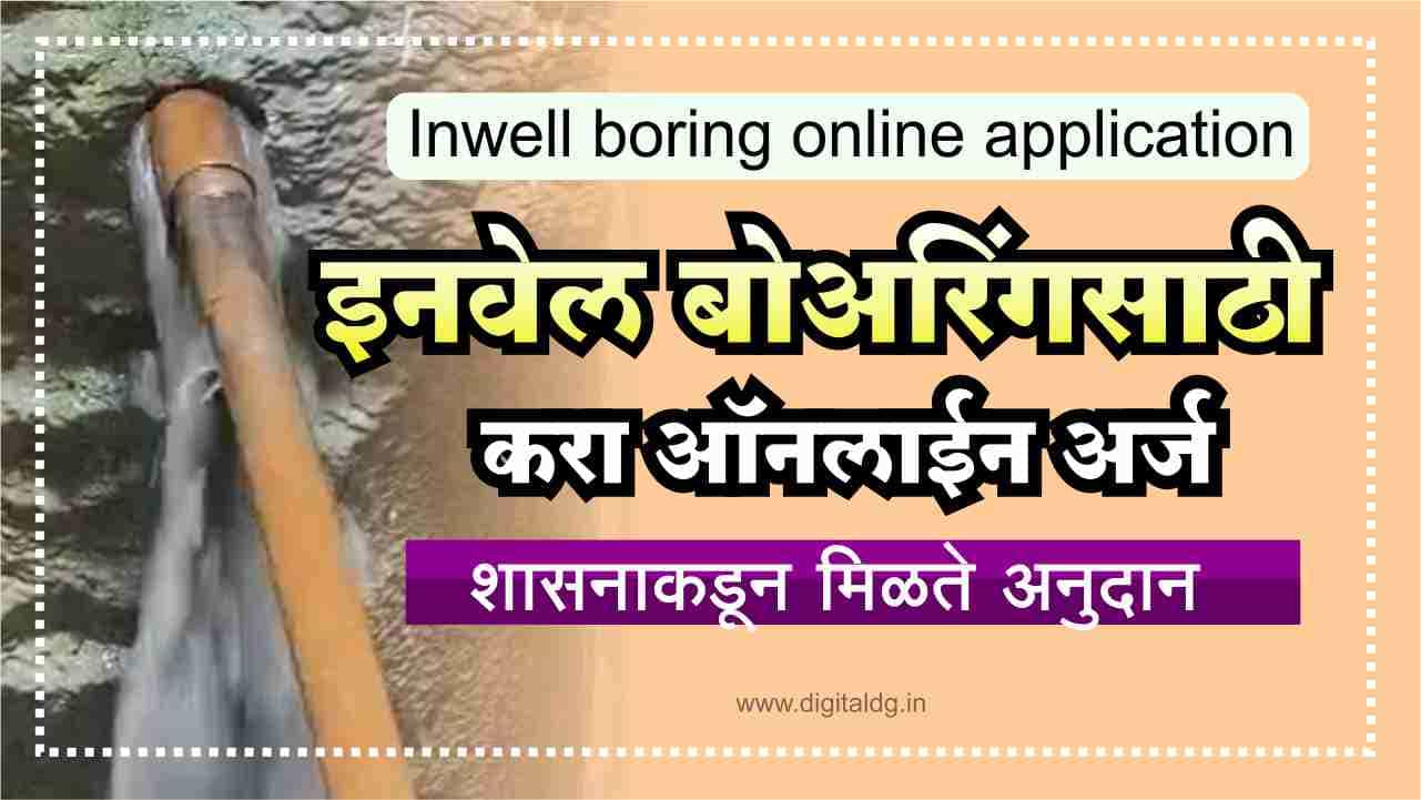 Inwell boring scheme online application 2024 इनवेल बोअरिंगसाठी असा करा ...