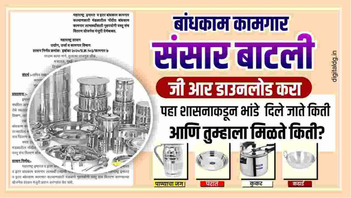 बांधकाम कामगार संसार बाटली जी आर डाउनलोड करा sansar batli GR 2024 ...