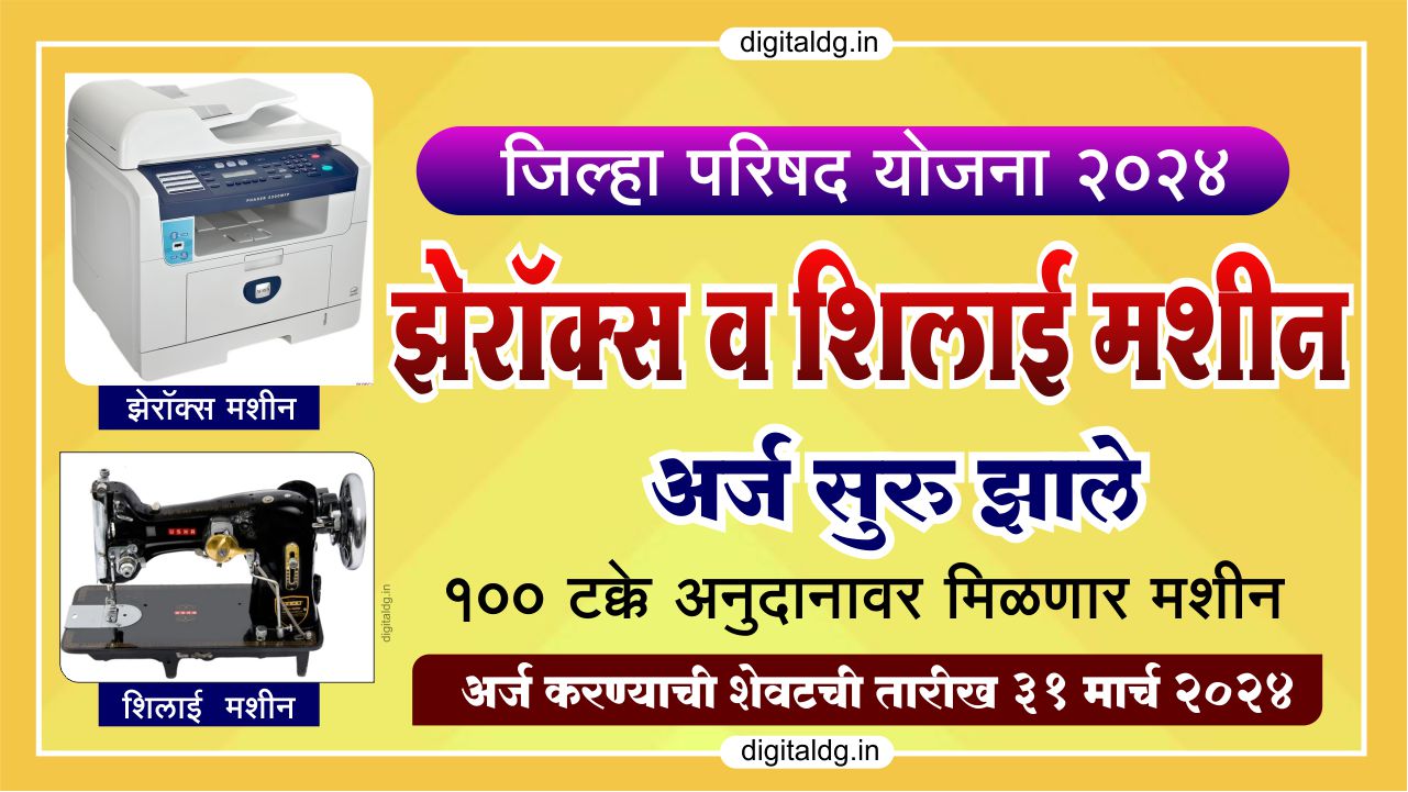 झेरॉक्स शिलाई मशीन अर्ज सुरु 100 टक्के अनुदानावर मिळणार मशीन Xerox ...
