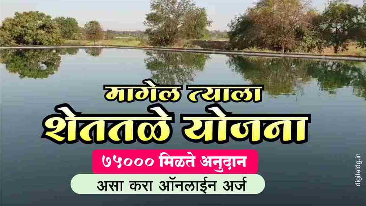 मागेल त्याला शेततळे magel tyala shettale yojana योजनेसाठी असा करा ...