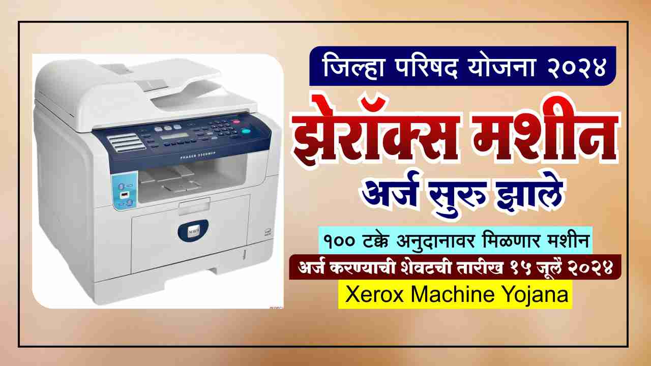 झेरॉक्स मशीन योजना 2024 xerox machine yojana योजनेसाठी लागणारा अर्ज pdf ...