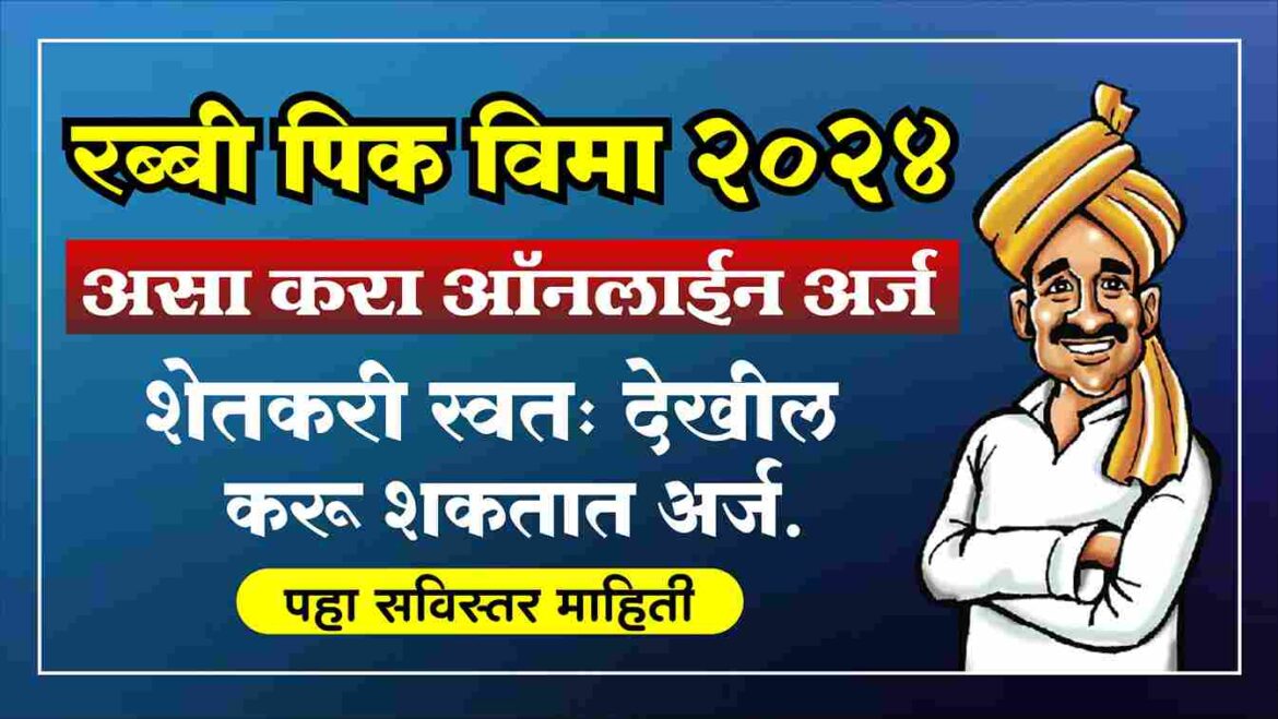 रब्बी पिक विमा 2024 अर्ज सुरु Rabbi pik vima online application ...
