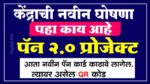 New pan card केंद्र शासनाकडून नवीन पॅन 2.0 प्रकल्पाची घोषणा पॅनवर येणार ...