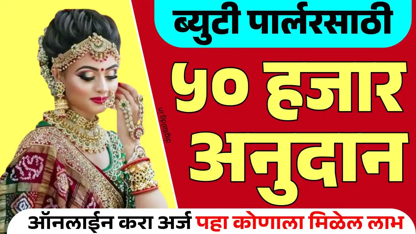 ब्युटी पार्लर अनुदान योजना 2025 - मिळणार 50 हजार अनुदान - Digital DG